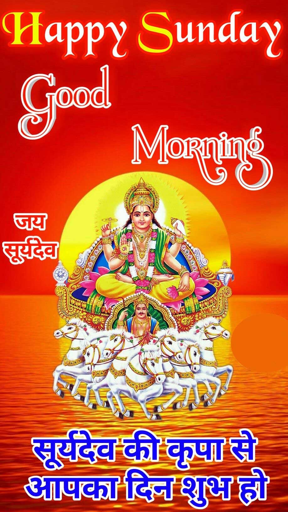 Good Morning Sunday God Images in Hindi – sms.latestsms.in